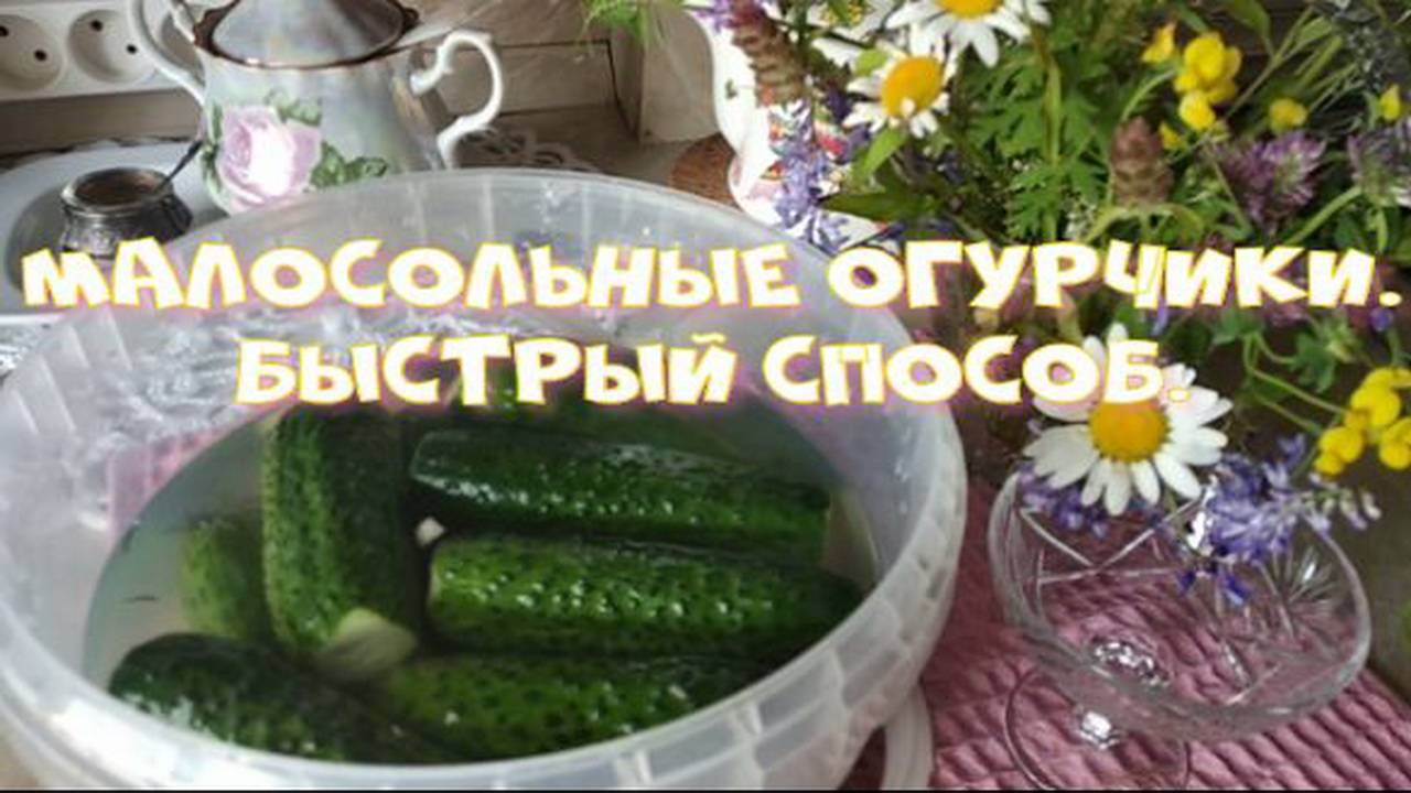 Малосольные огурчики. Быстрый способ.