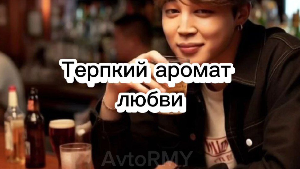 фф "Терпкий аромат любви"