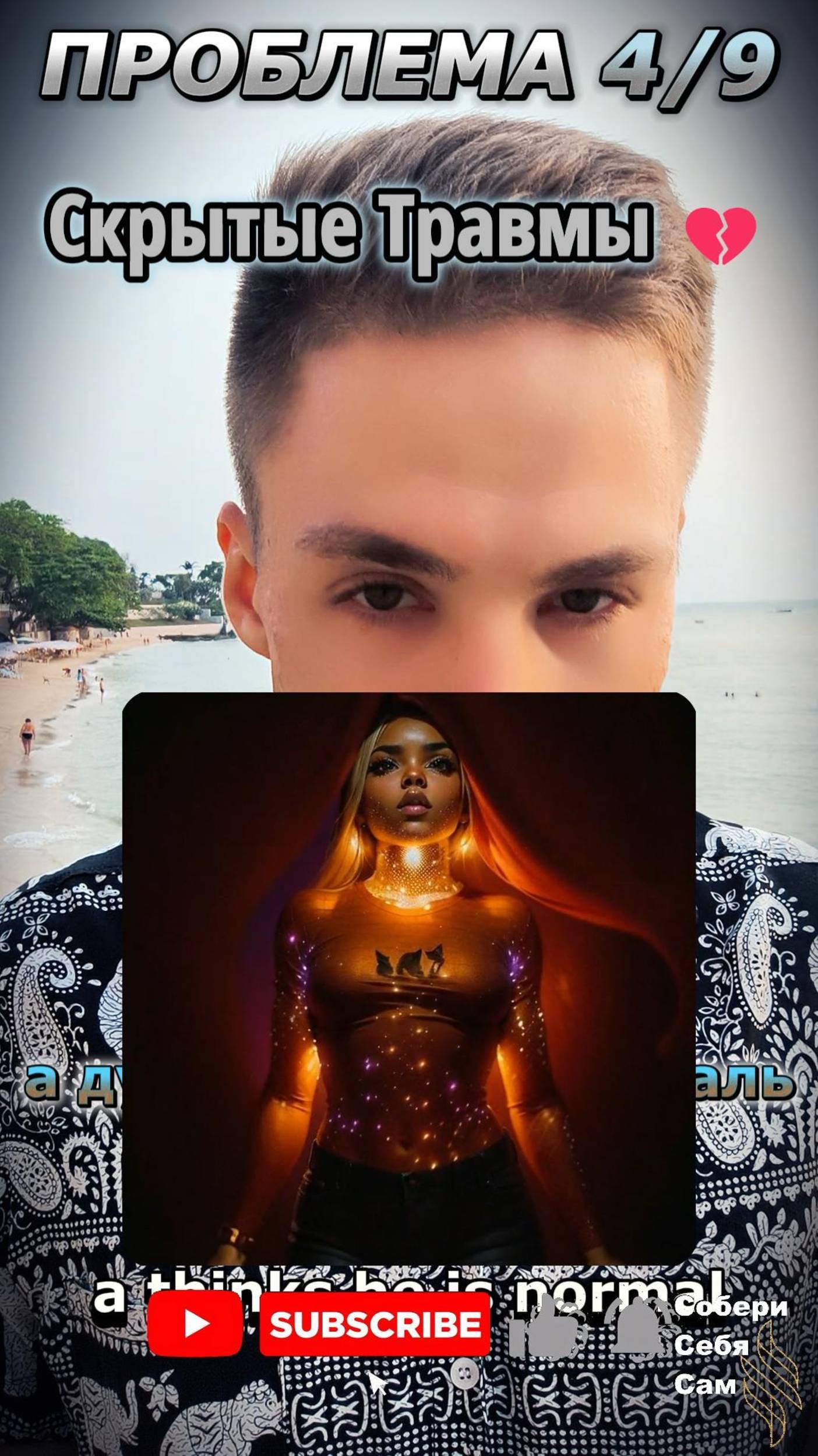 Скрытые Травмы: Почему Мы "Неисправны" и Как Это Исправить?  #сссам