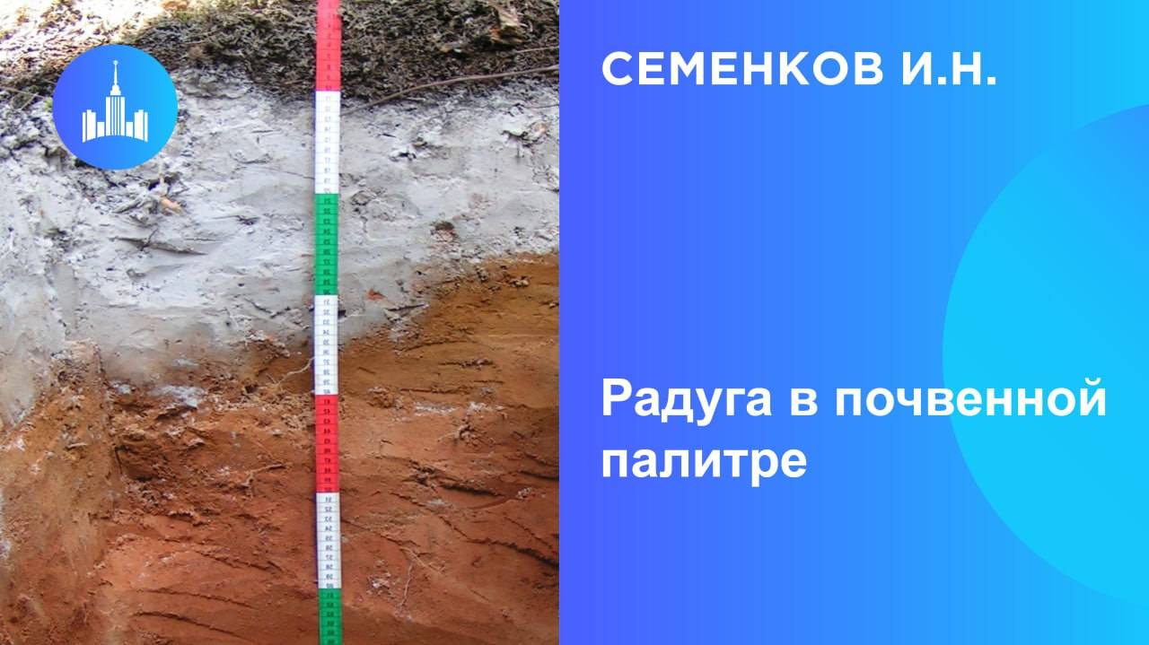 Радуга в почвенной палитре. 18.01.2024