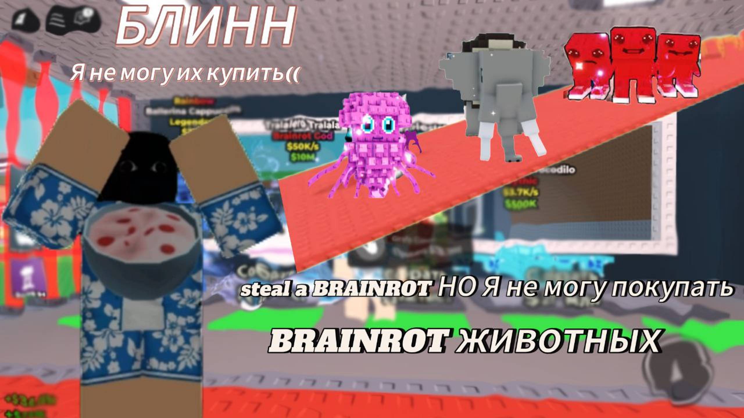 РАЗВИВАЮСЬ В STEAL A BRAINROT НО Я НЕ МОГУ ПОКУПАТЬ БРЕЙНРОТОВ