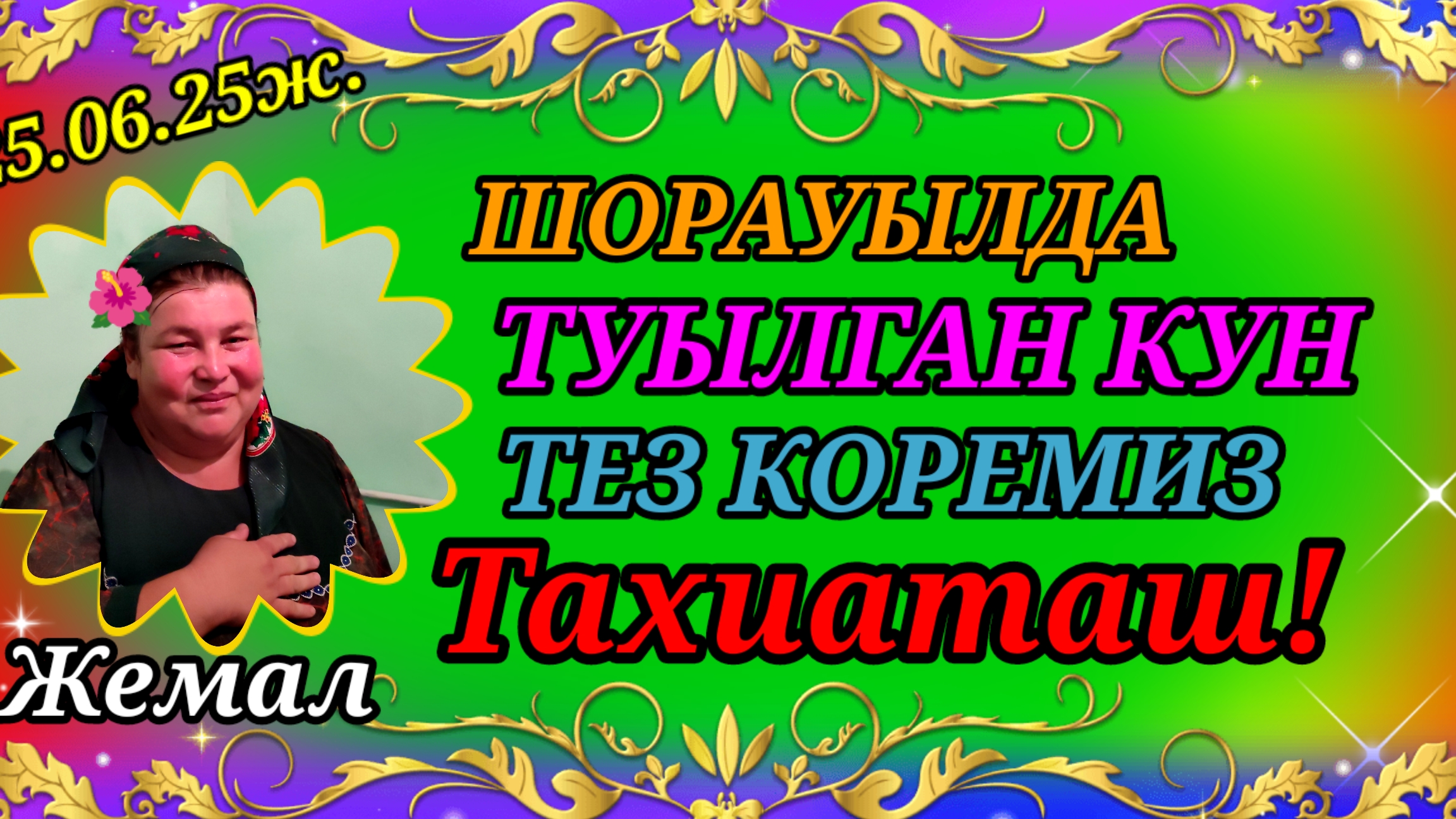 26-06-2025 День Рождения