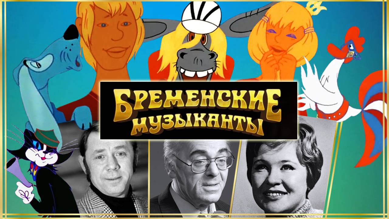 Бременские музыканты. Создатели и актёры озвучки мультфильма 1969 года. Песенка друзей