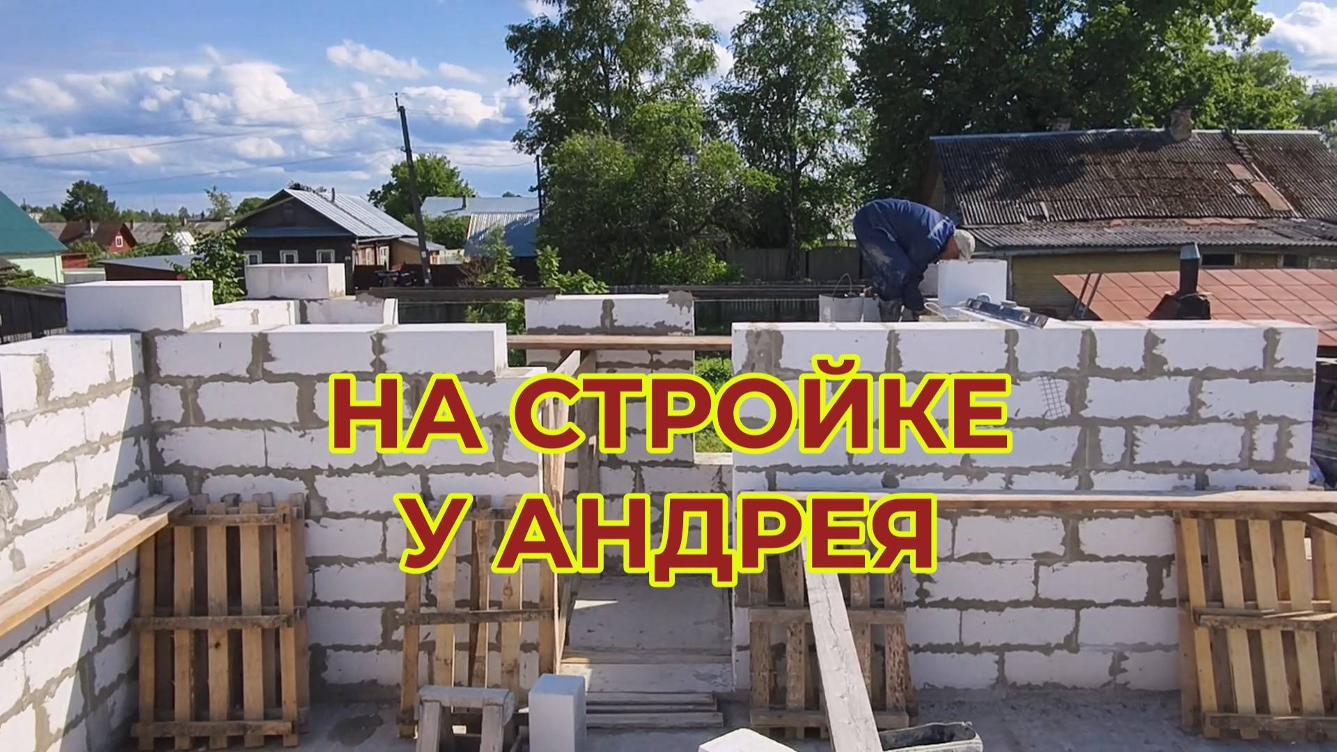 На Стройке у Андрея