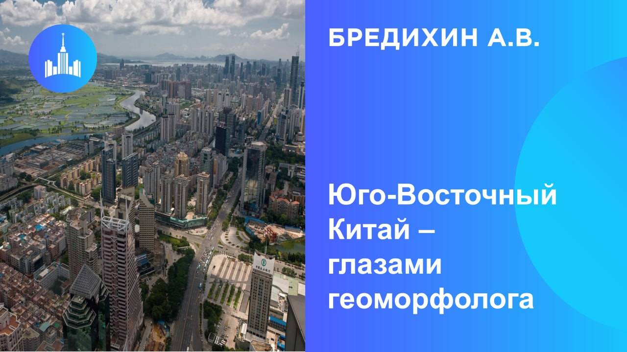 Юго-Восточный Китай – глазами геоморфолога