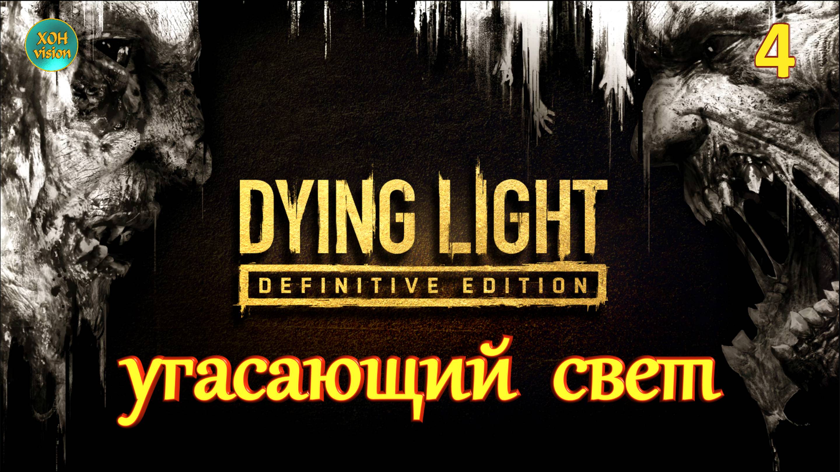 Dying Light - 4ч («Воздушный груз») Прохождение без комментариев (русская озвучка)