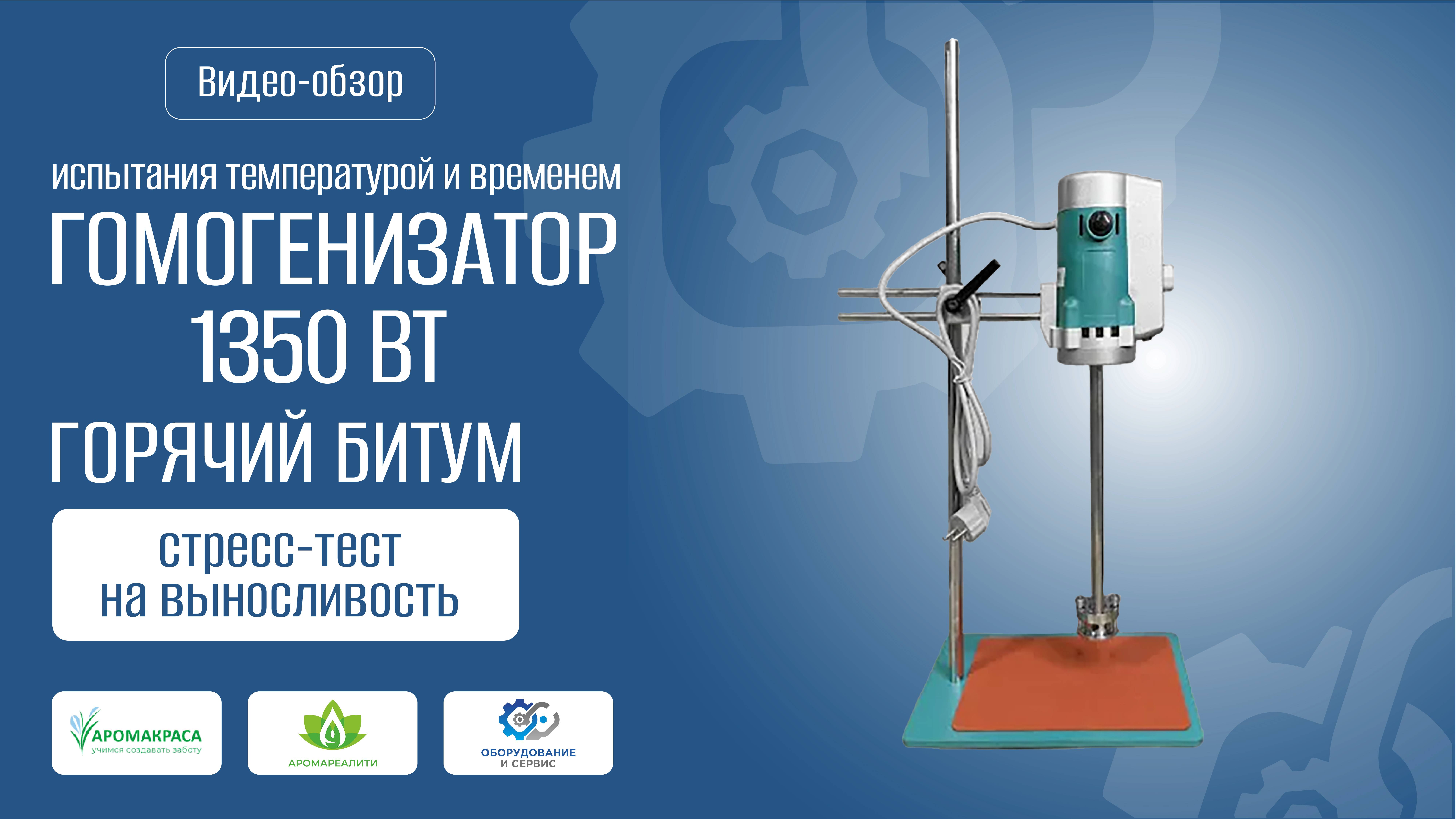 Испытания гомогенизатора температурой и временем. Оборудование для гомогенизации и смешивания