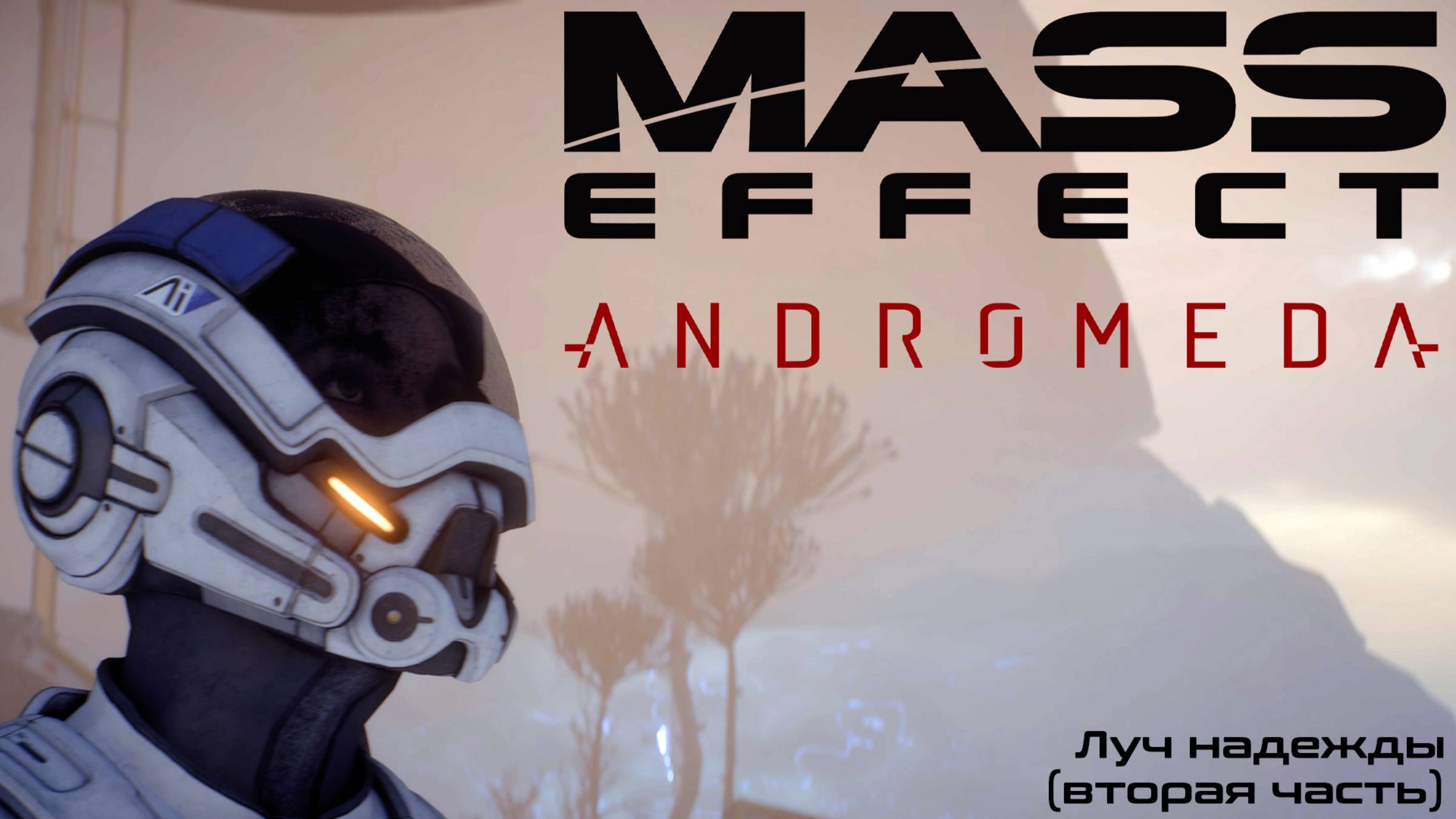 [007] Mass Effect Andromeda - Луч надежды (вторая часть)