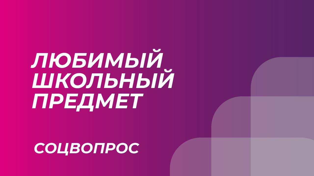 Любимый школьный предмет | СОЦВОПРОС