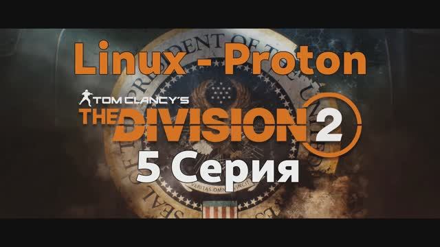 Tom Clancy’s The Division 2 - 5 Серия (Linux - Proton)