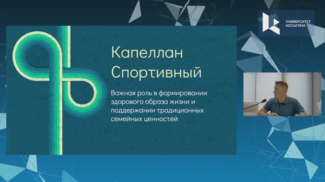 Доклад "Капеллан Спортивный" в РГУ им. Косыгина в рамках научно-практической конференции