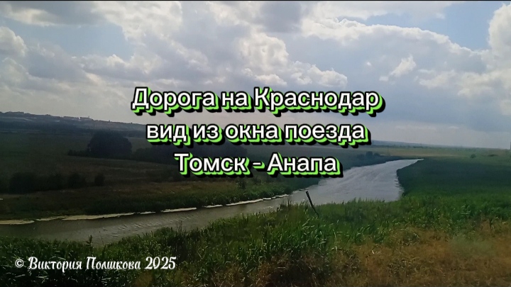 Красивые виды природы из окна поезда Томск - Анапа