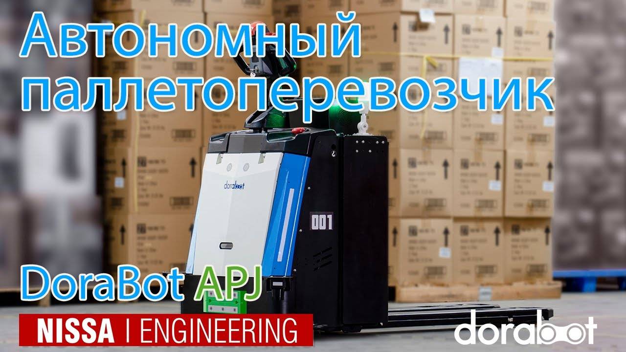 Quicktron APJ - автономный паллетоперевозчик