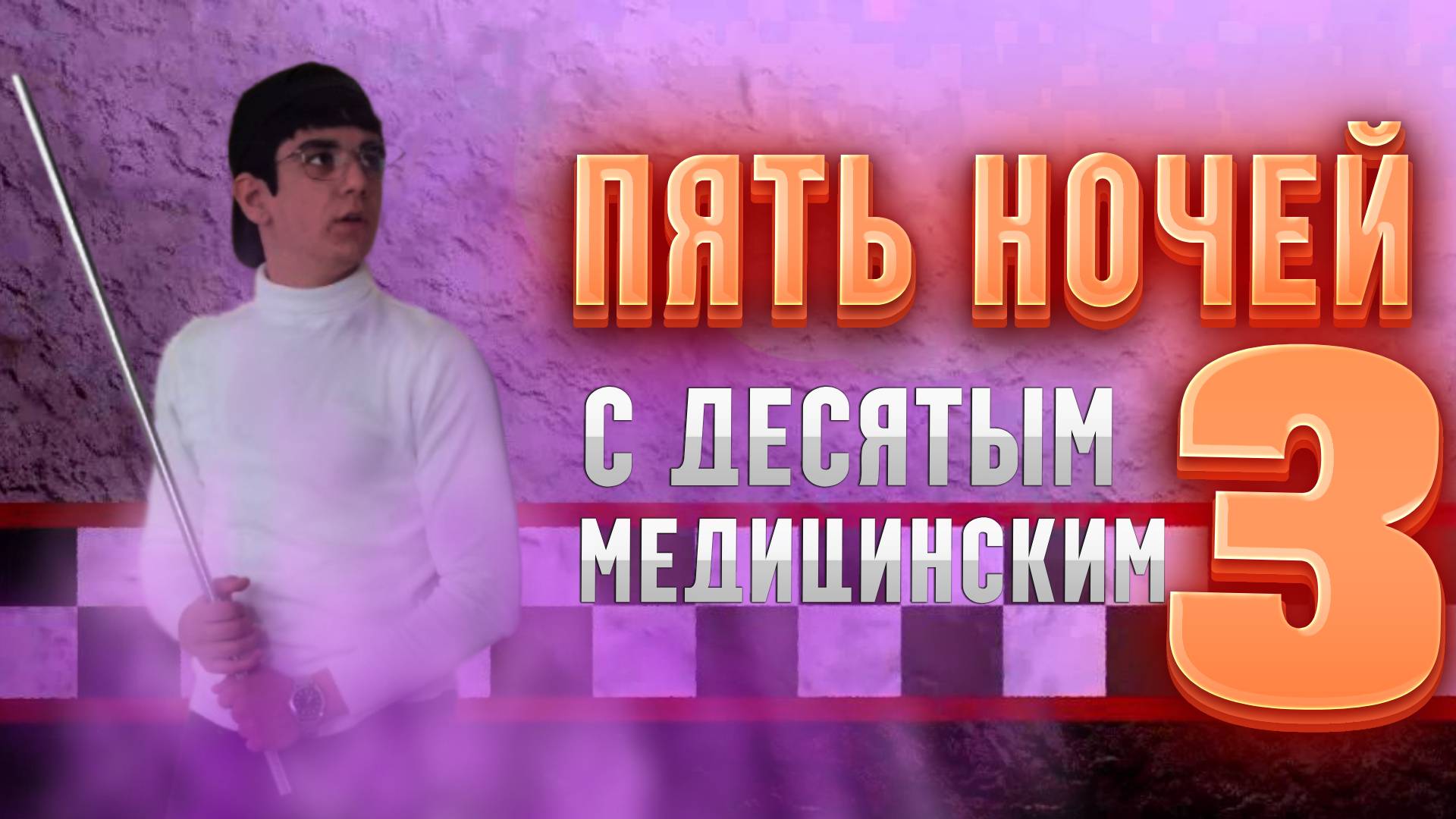 ПЯТЬ НОЧЕЙ с Десятым Медицинским: Сезон 1 | Эпизод Третий "КРЕПКИЙ СОН" (prod.Salekhard Games)