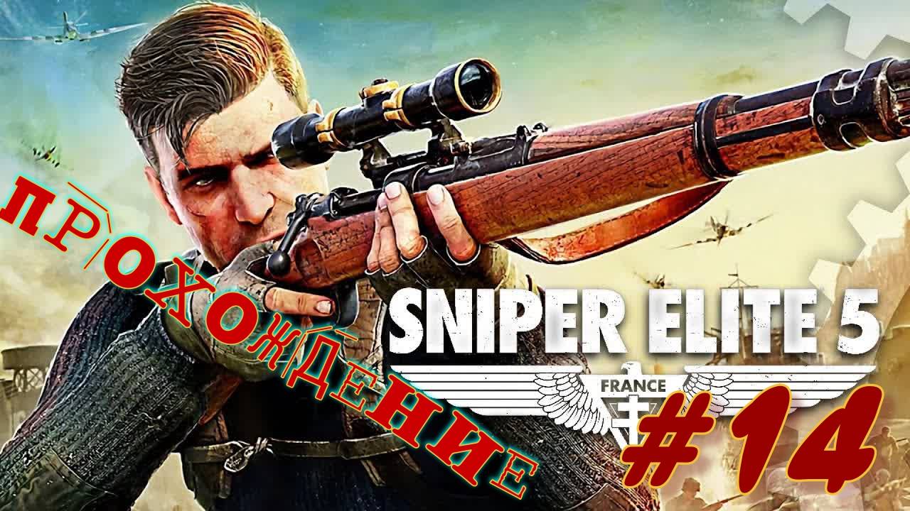 Снайпер Элит 5  #14 Прохождение