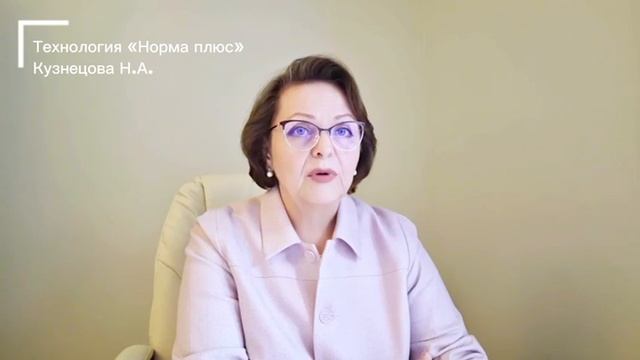 Технология норма плюс - Кузнецова Наталья Александровна - приветствие
