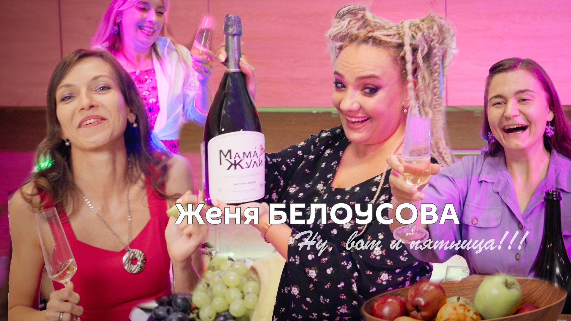 Женя Белоусова - Ну, вот и Пятница, пришла, проказница!