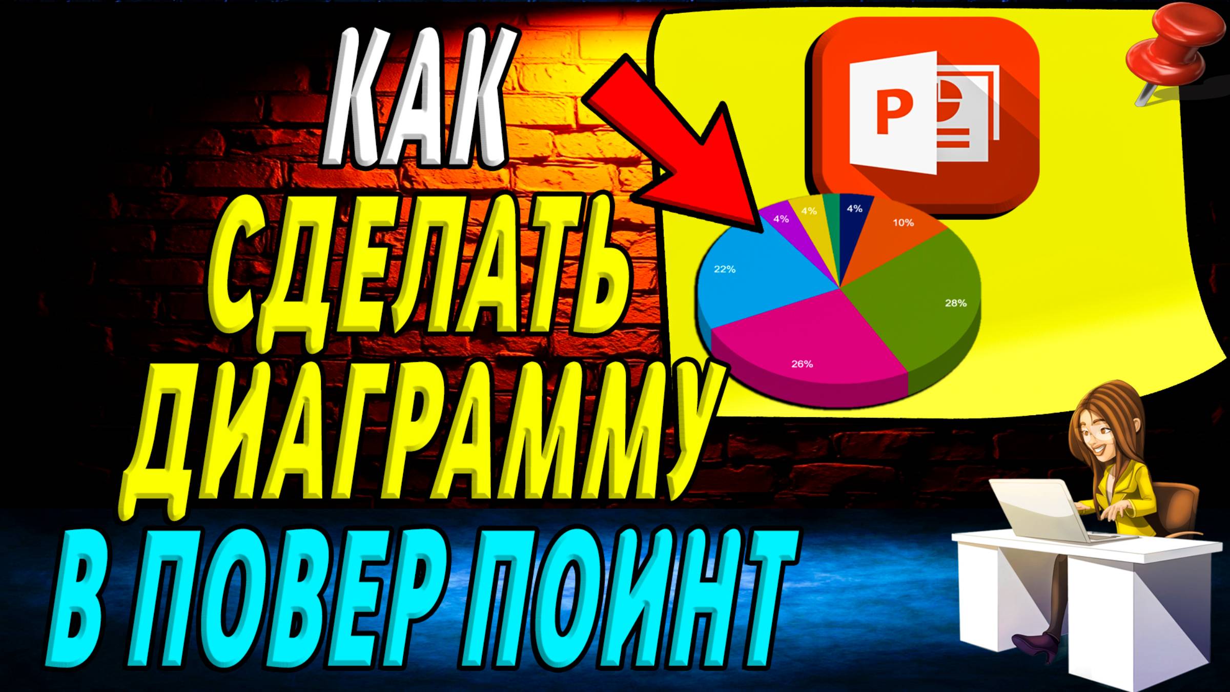 Как сделать диаграмму в повер поинт