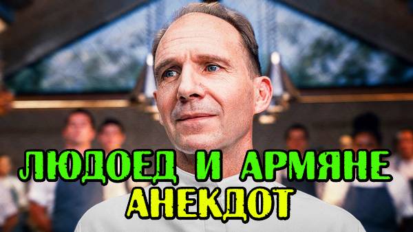 Анекдот про людоеда и армян. Анекдот про каннибальный ресторан. Шутка дня.