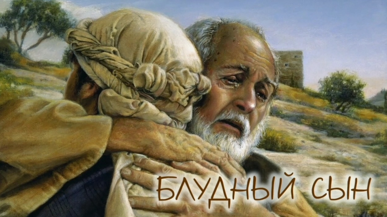 Блудный сын | стихи христианские