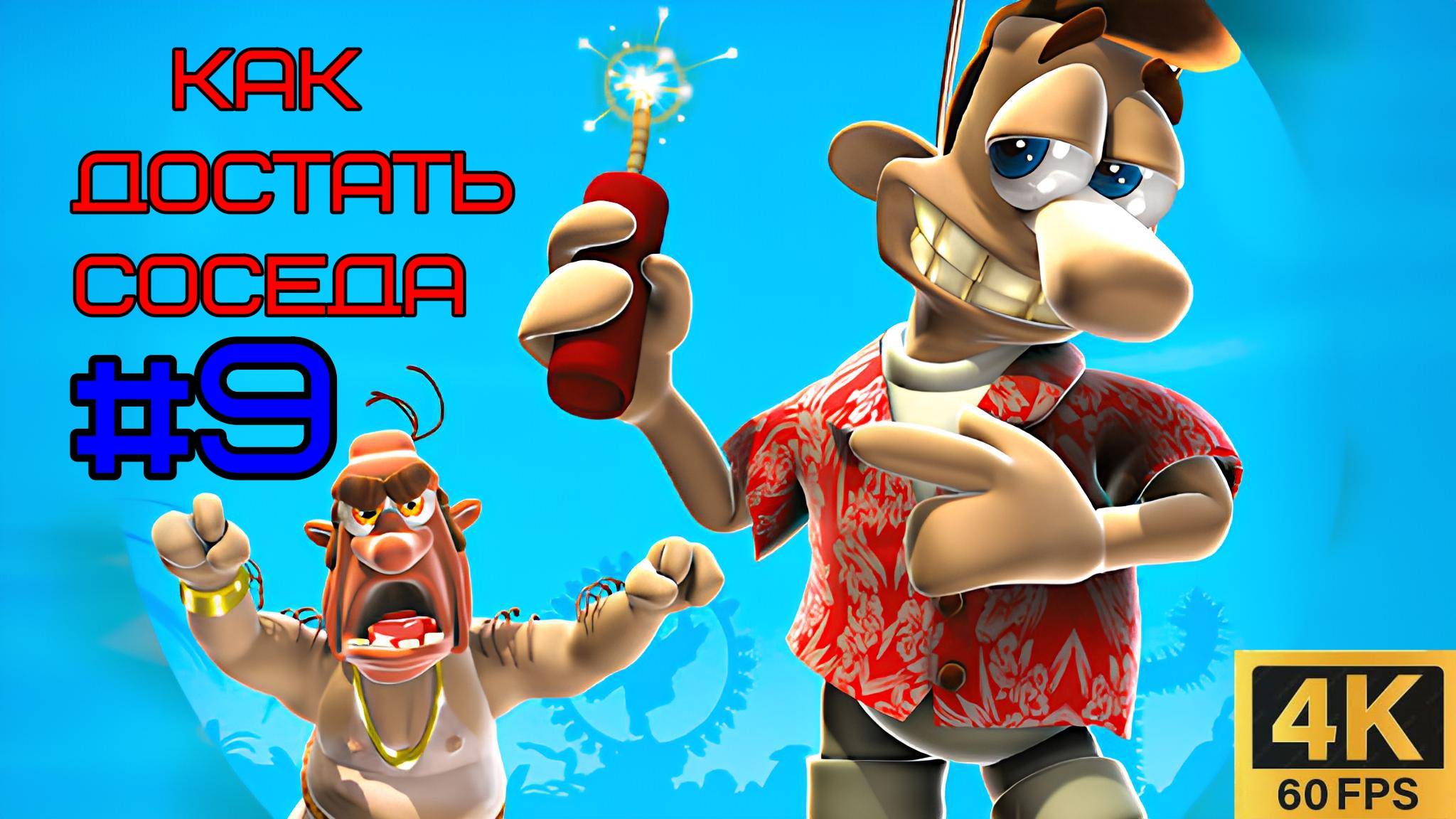 #9 Как Достать Соседа [4K] | HOAX