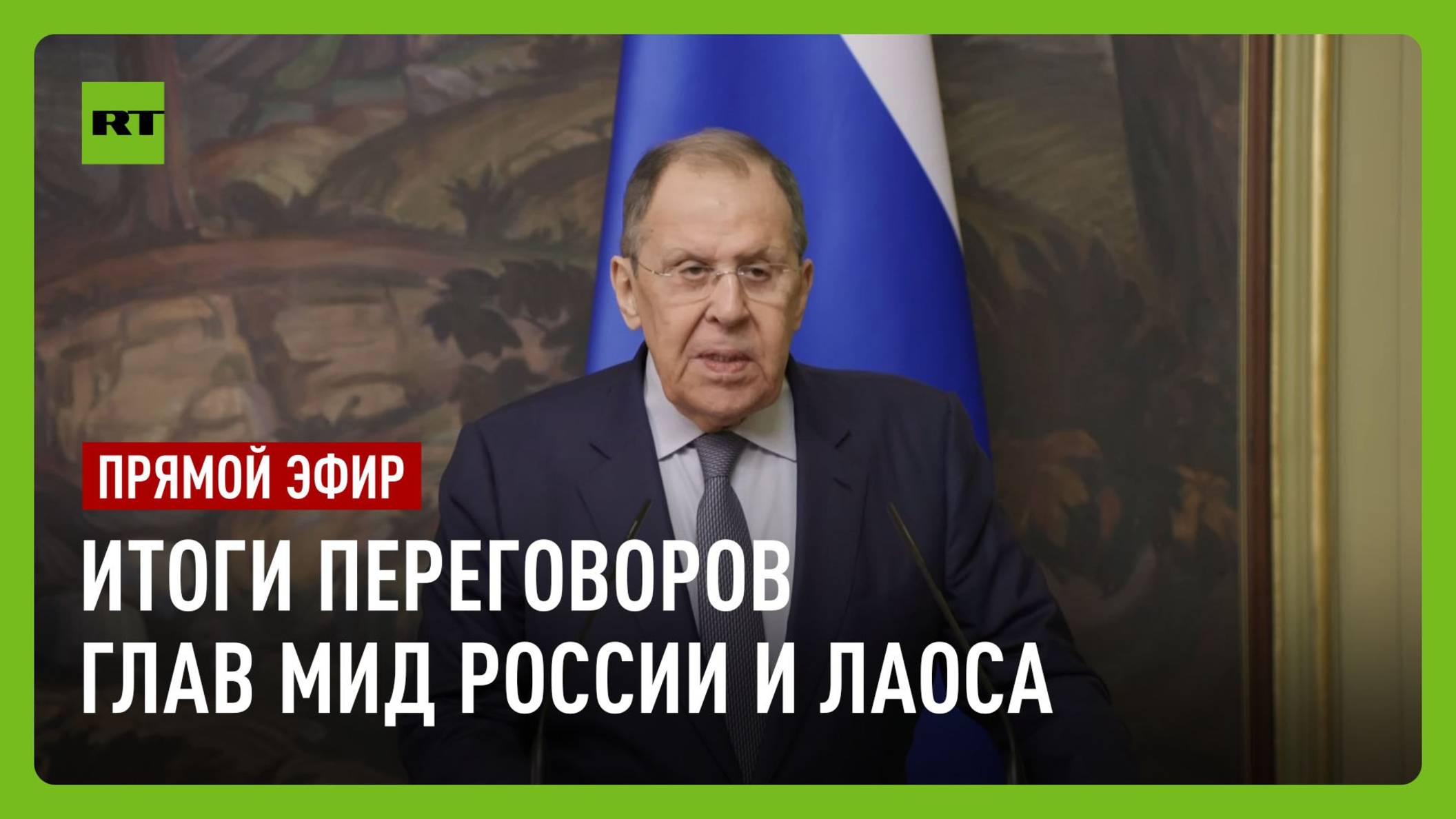 Лавров проводит пресс-конференцию по итогам переговоров с главой МИД Лаоса