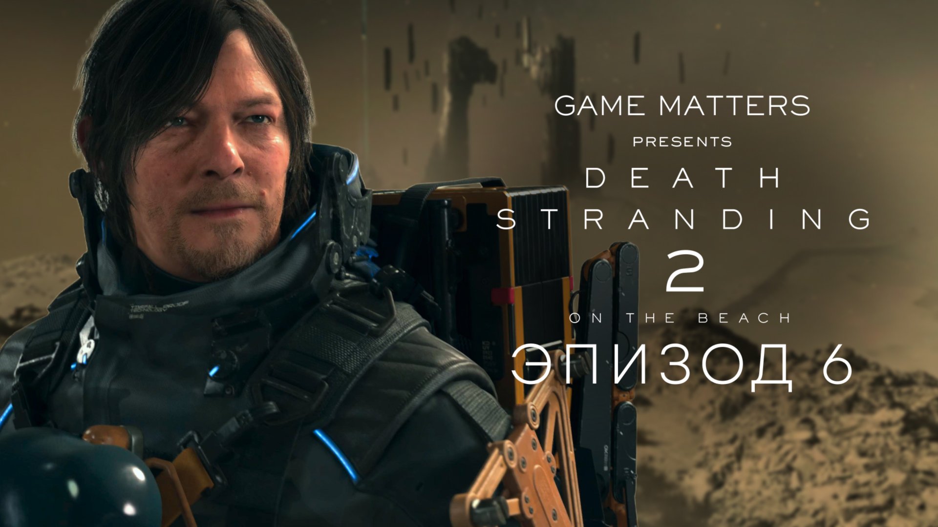 ПРОГУЛКА С ПАПОЙ | Death Stranding 2: On the Beach #6 | Прохождение Без Комментариев [4K PS5]