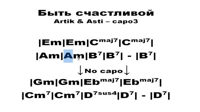 Artik & Asti  - Быть счастливой = 112