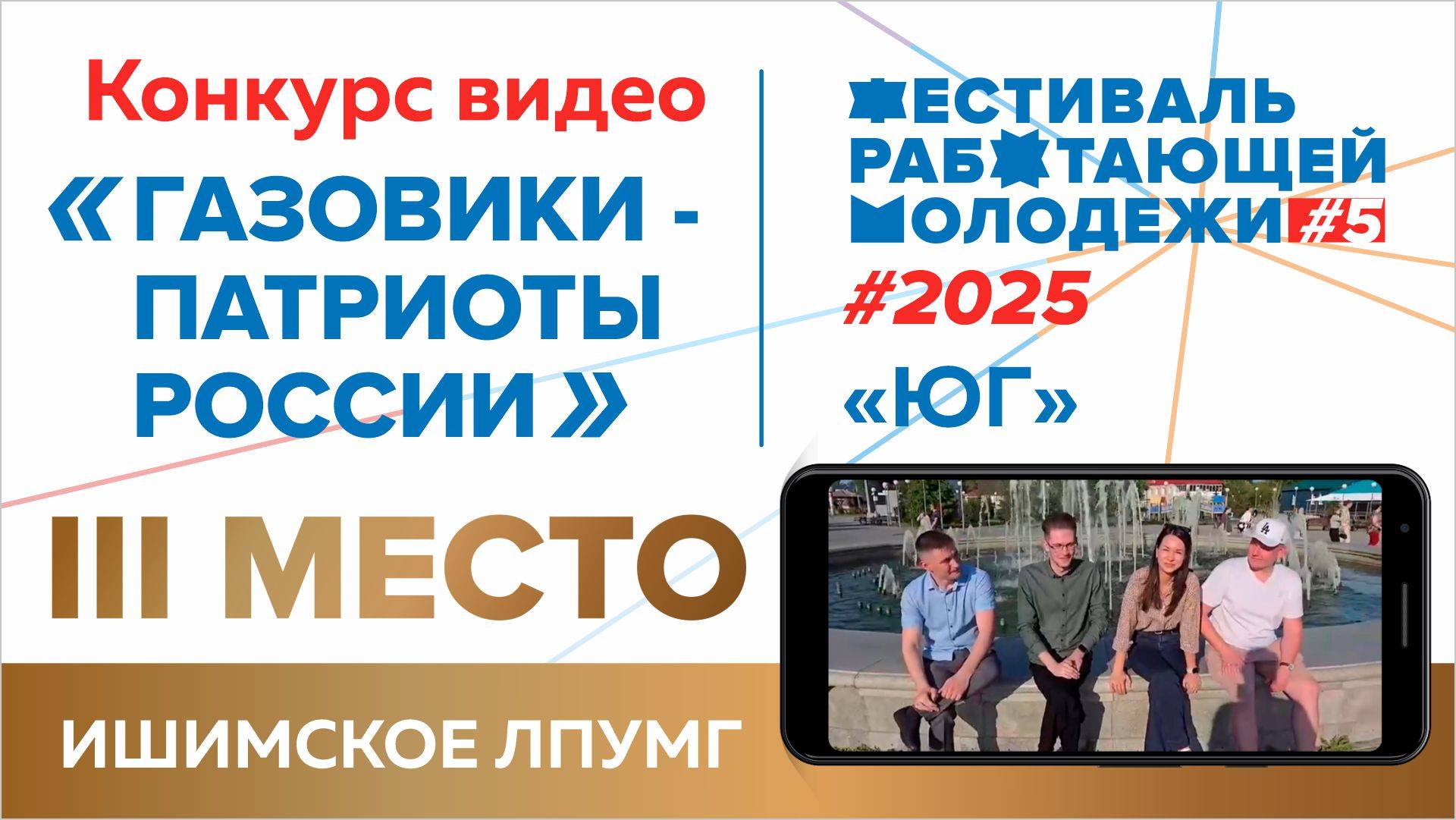 Ишимское ЛПУМГ, команда «Юг»