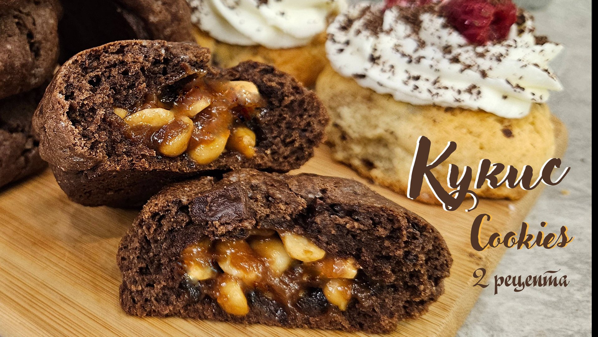 Печенье КУКИС 2 рецепта: Сникерс и Сливочно-ягодный  | Рецепт домашнего печенья