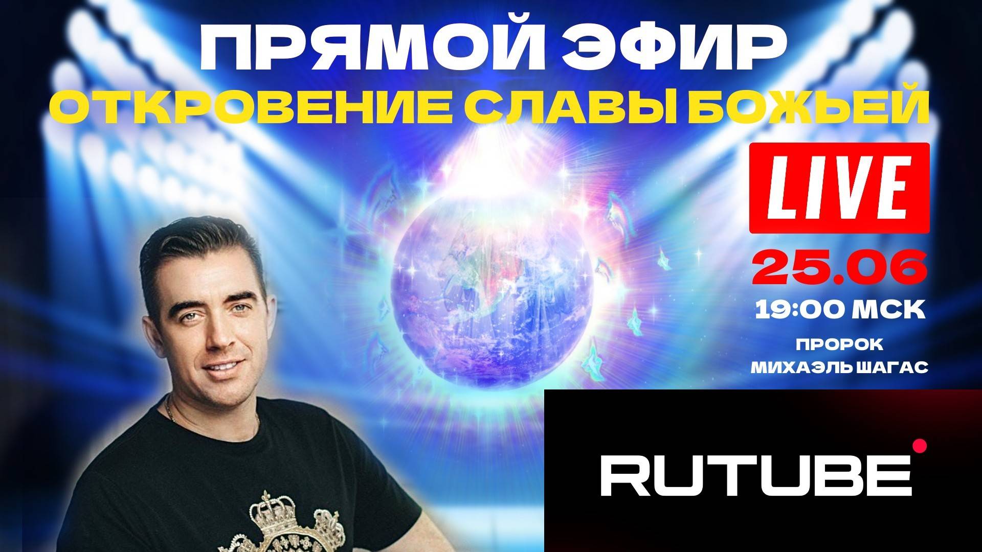 ПРЯМОЙ ЭФИР - ОТКРОВЕНИЕ СЛАВЫ БОЖЬЕЙ - ПРОРОК МИХАЭЛЬ ШАГАС  25.06.2025