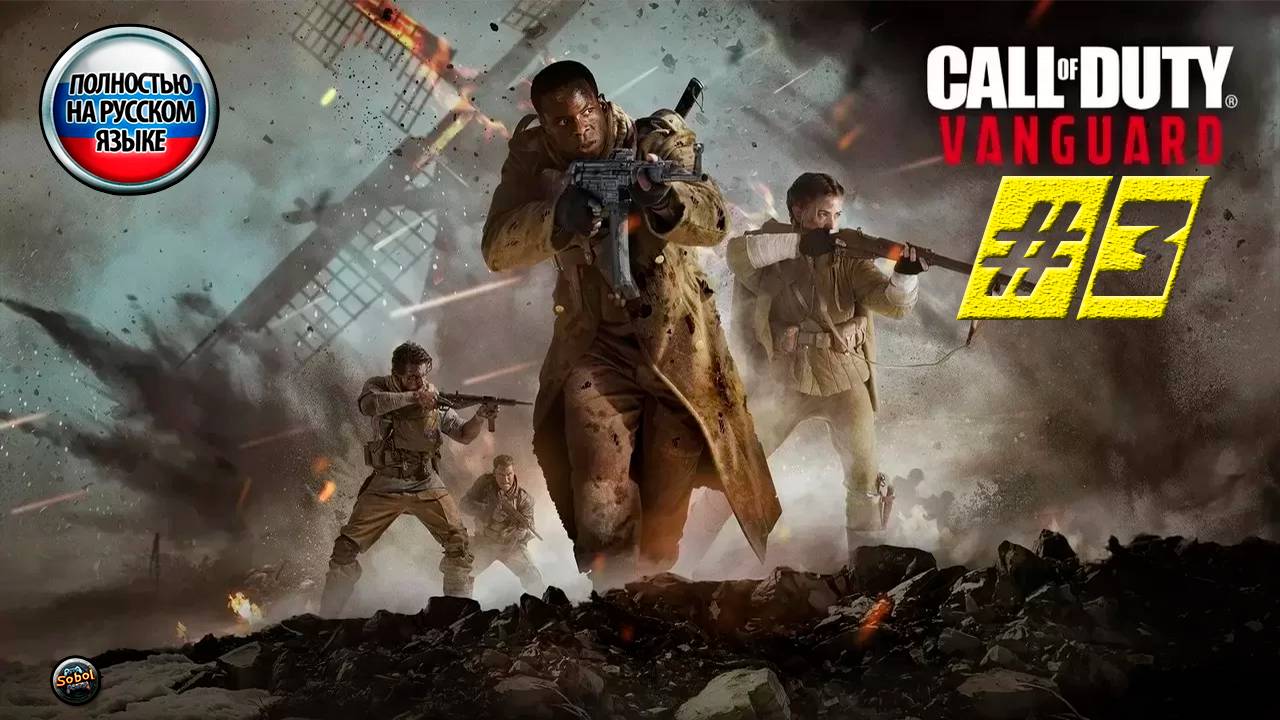 Впервые играю в Call of Duty: Vanguard #3