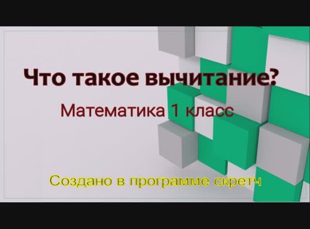 Что такое вычитание математика 1 класс