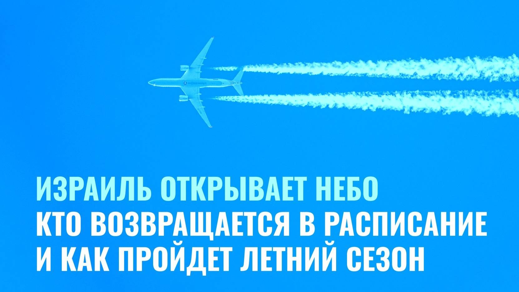 Аэропорт в Израиле ОТКРЫЛСЯ для международных рейсов!!! Расписание и цены перелетов с Red wings.