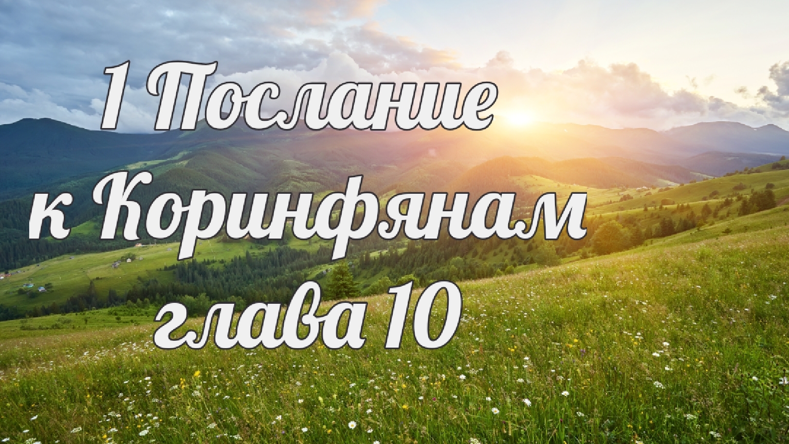 1 Послание к Коринфянам глава 10