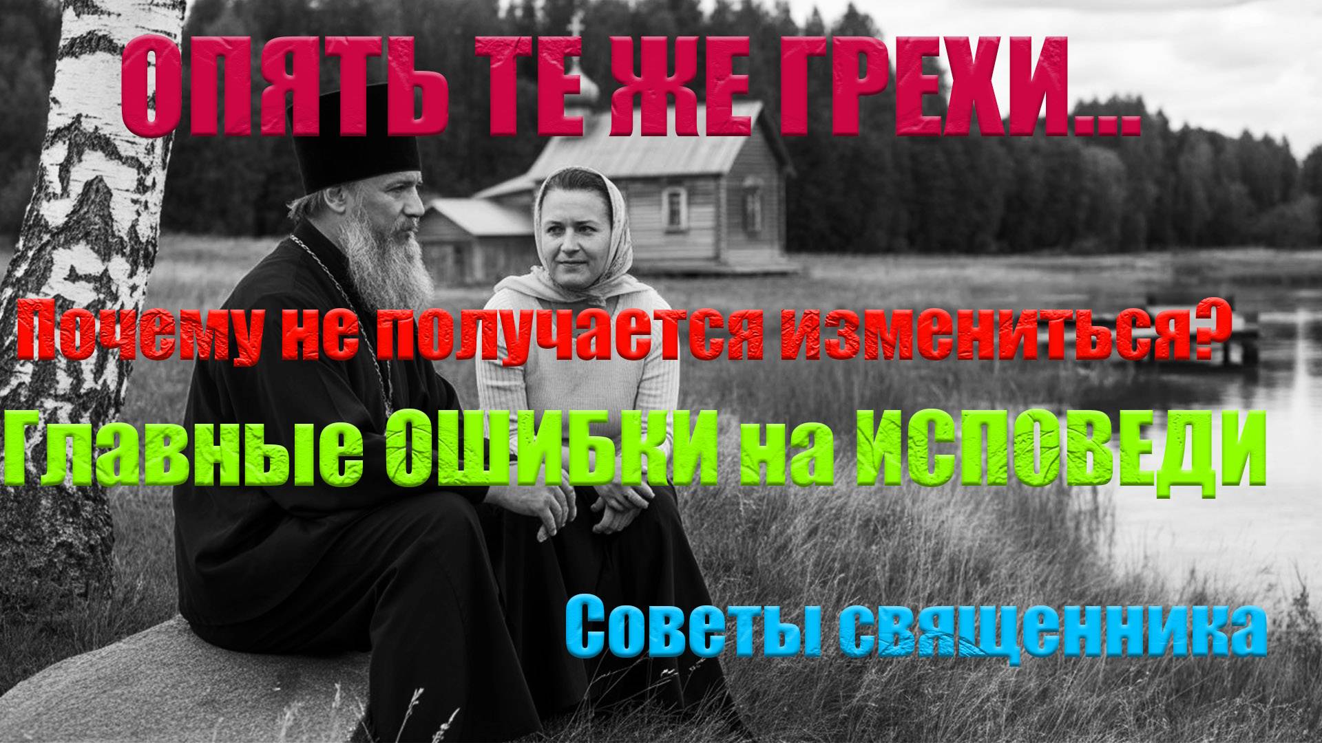 Исповедь без страха: 7 важных вопросов духовнику