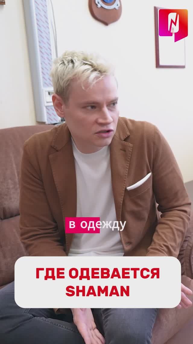 А ты во что одеваешься?  #юмор #shaman #рекомендации #рек #fyp #