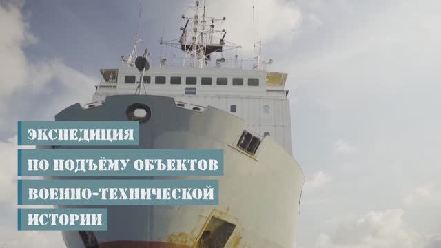 Экспедиция по подъему объектов военно-технической истории с участием ЭК РТУ МИРЭА