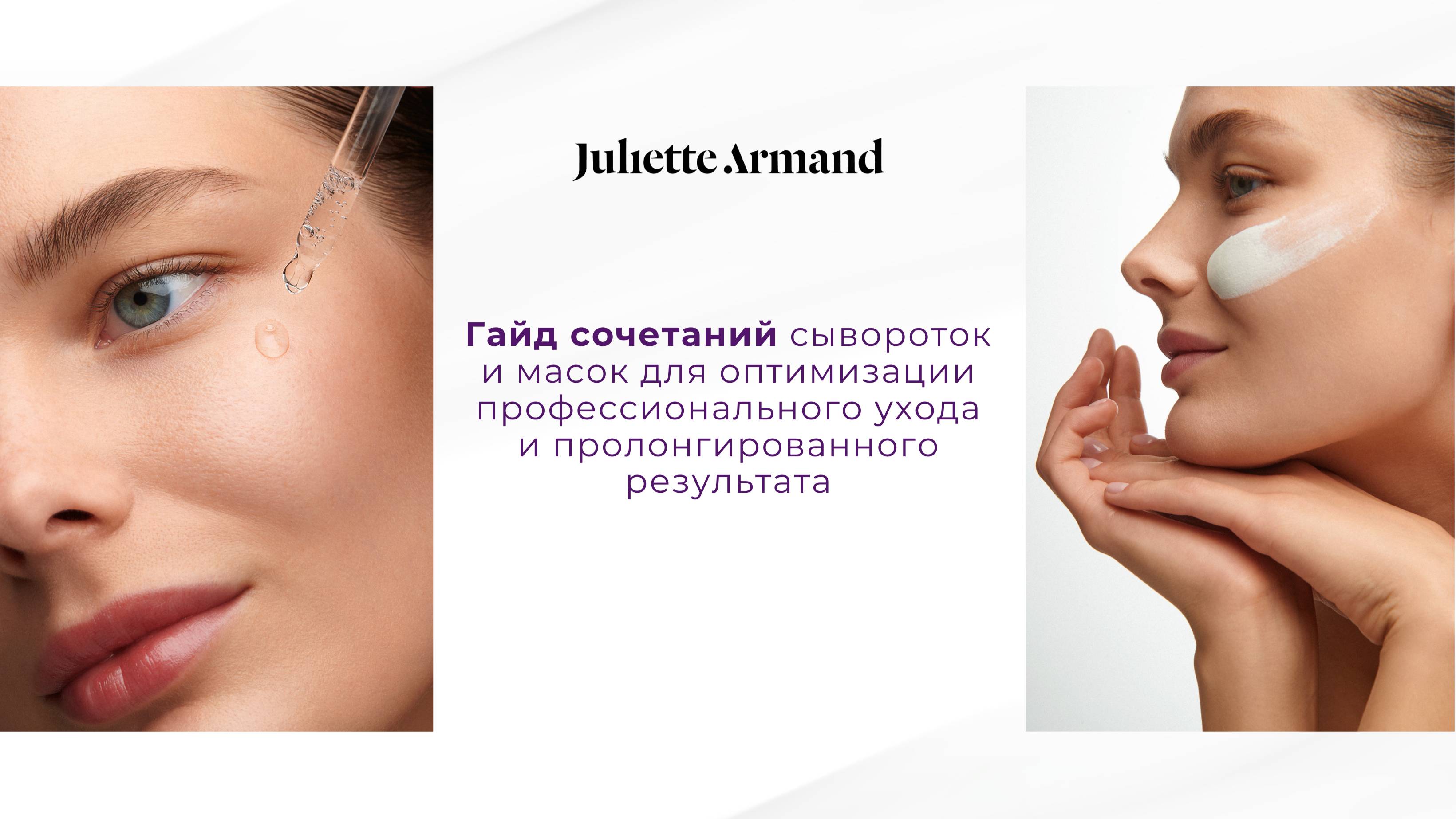 Гайд сочетаний сывороток и масок