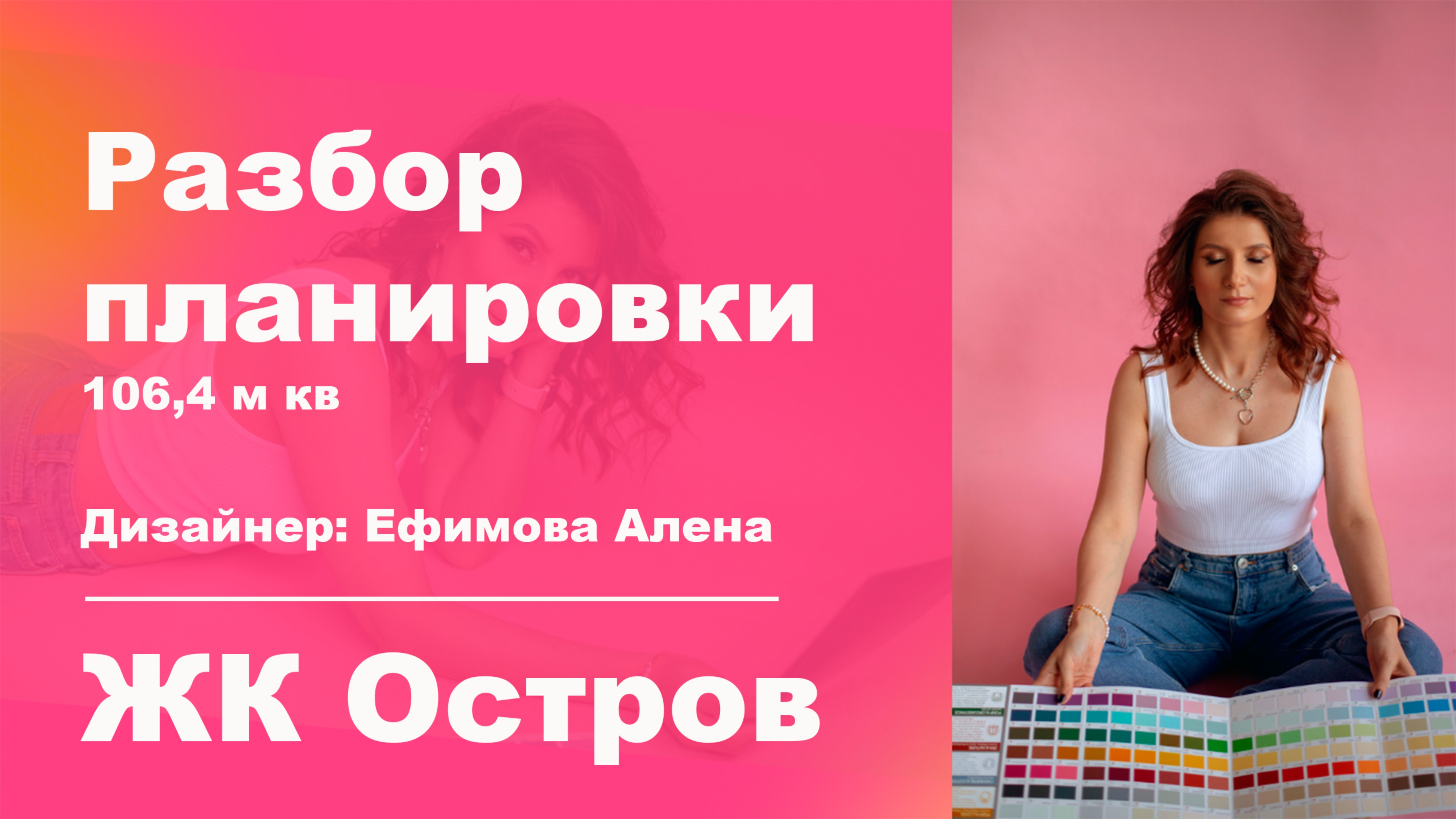 ЖК Остров, Москва. Разбор планировки 106 метров