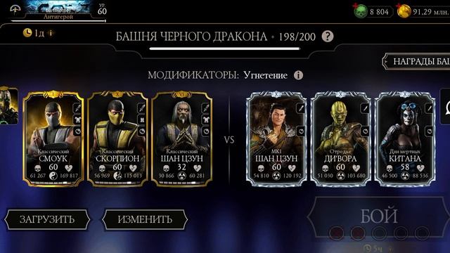 Mortal Kombat mobile/Мортал Комбат мобайл/Башня Черного Дракона битвы 196-199