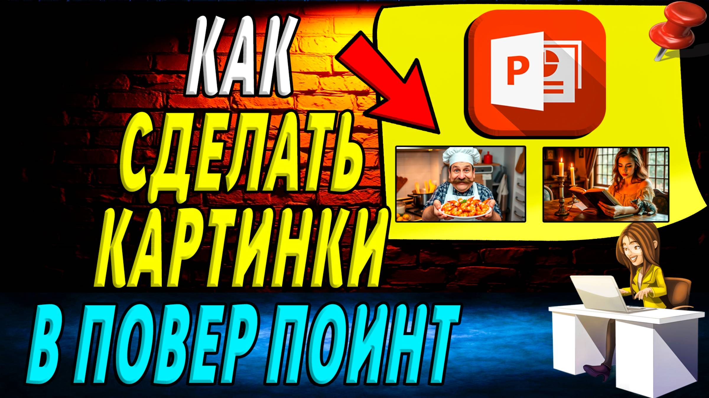 Как сделать картинки в повер поинт