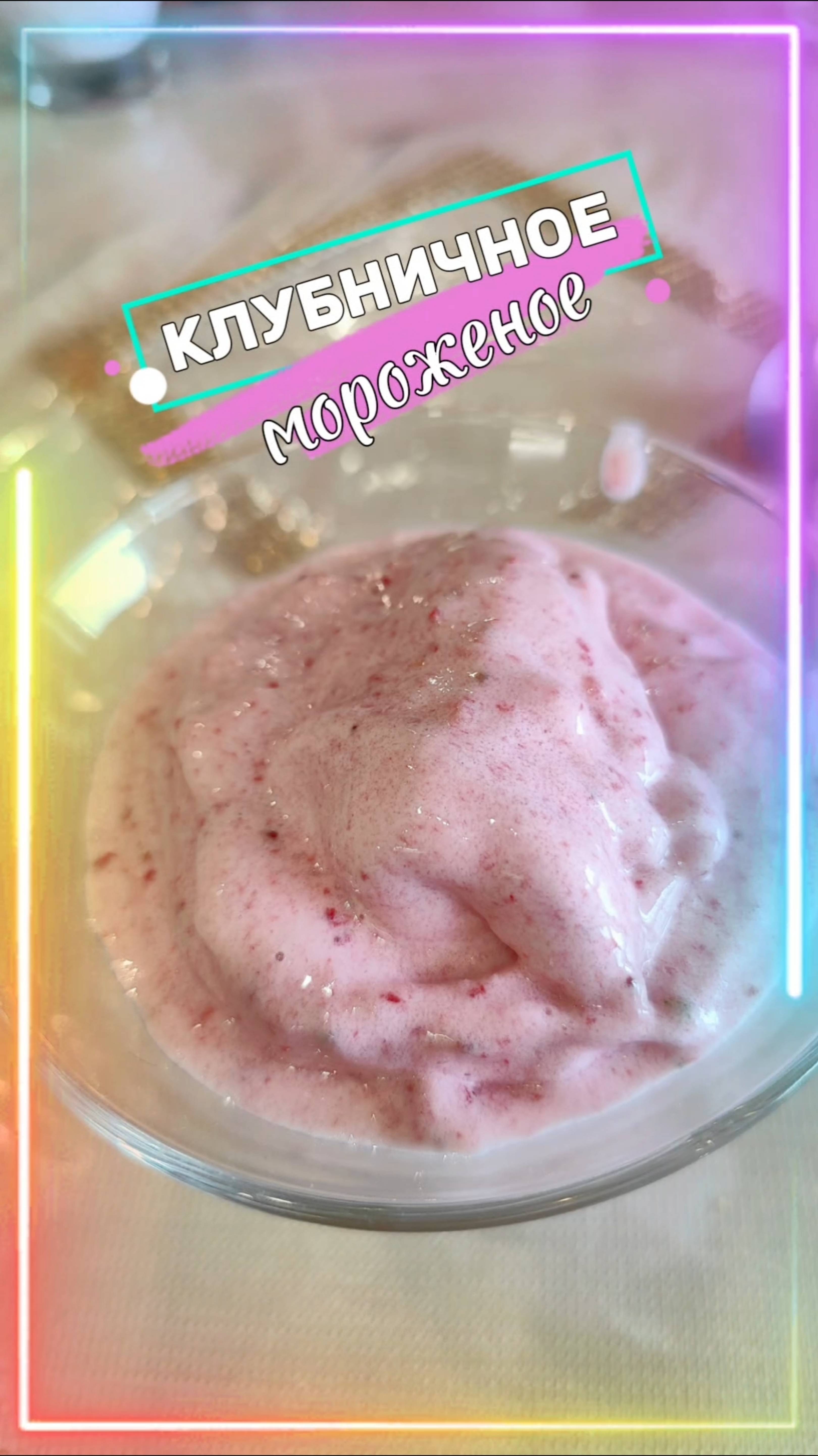 КЛУБНИЧНОЕ МОРОЖЕНОЕ СВОИМИ РУКАМИ