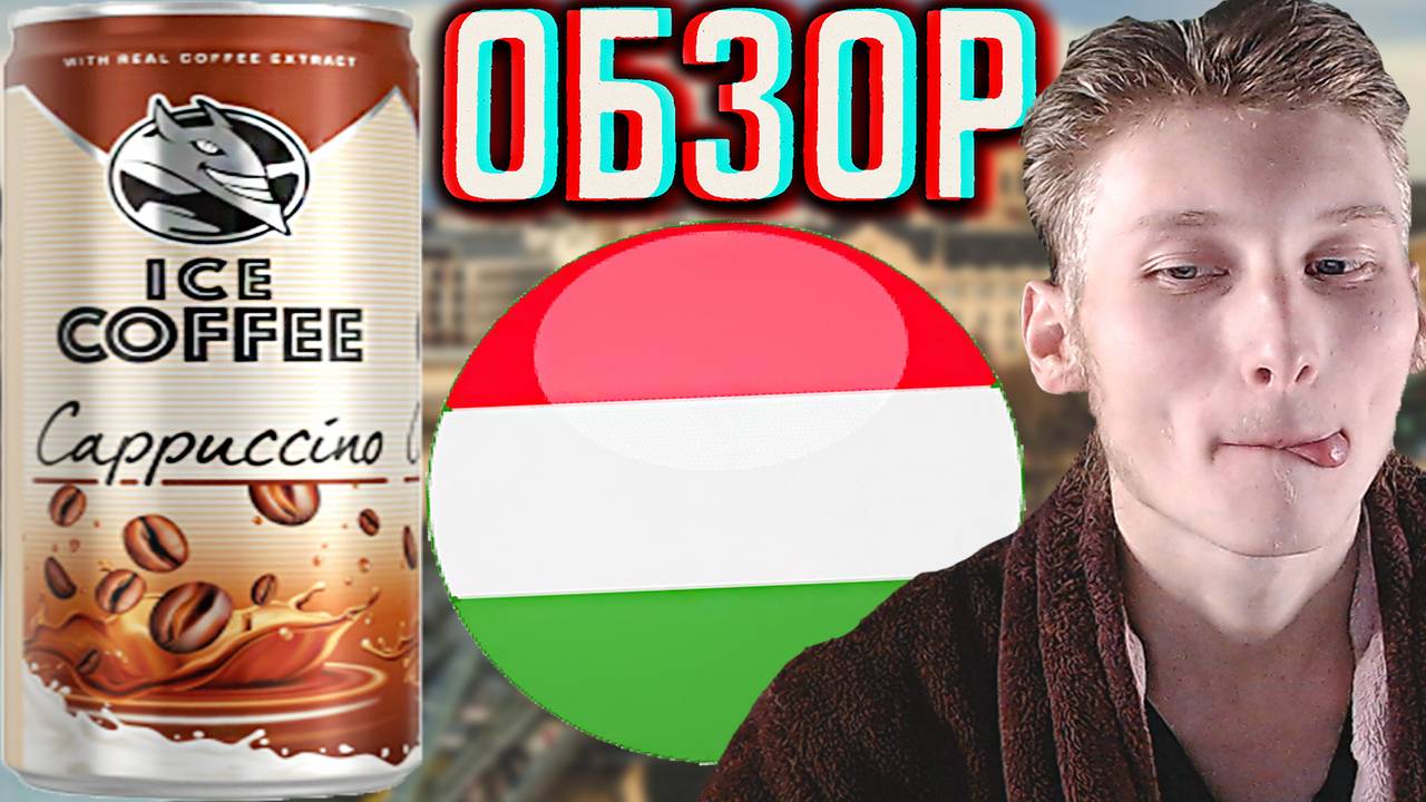 СНОВА ВЕНГЕРСКИЙ ХОЛОДНЫЙ КОФЕ ИЗ БУДАПЕШТА!КАПУЧИНО HELL CAPPUCCINO ICE COFFEE EXTRACT | ОБЗОР