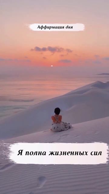 #аффирмация дня