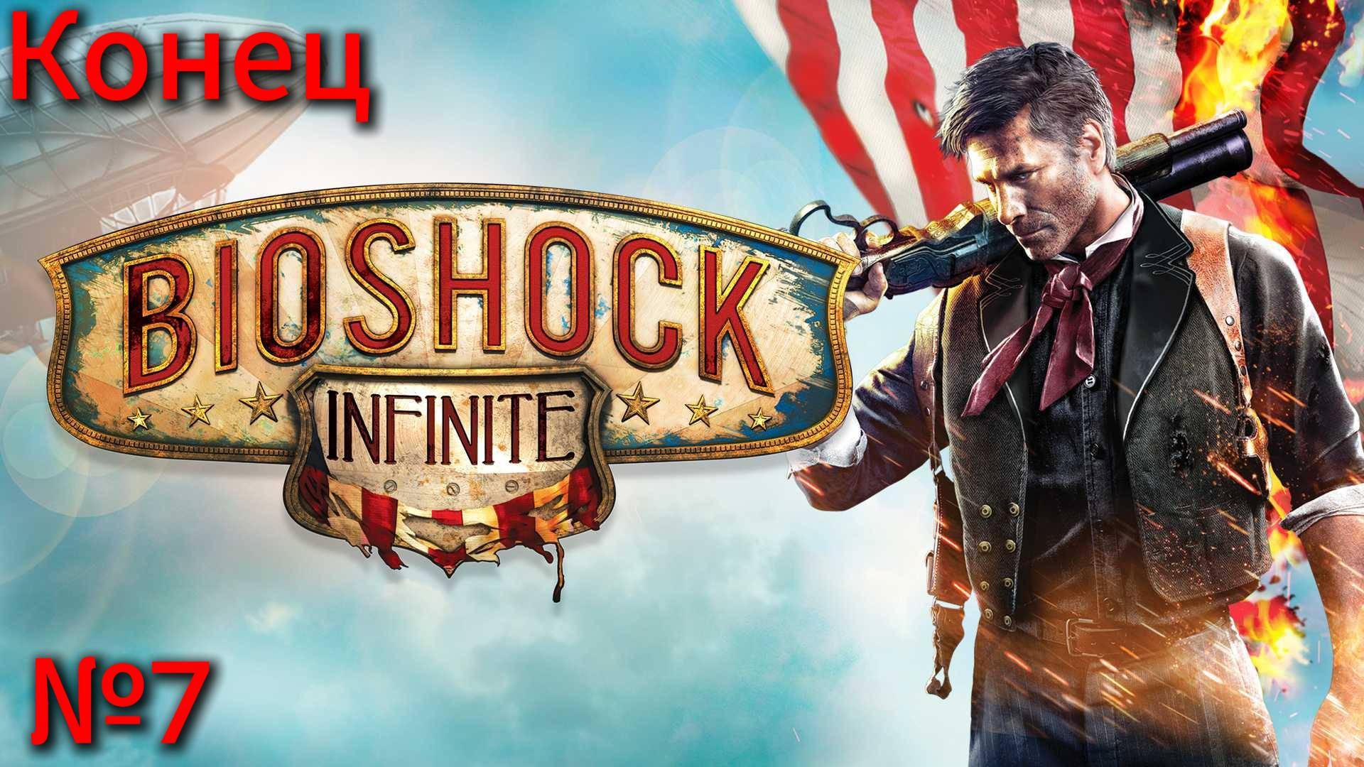 BioShock Infinite: Полное прохождение #7 конец