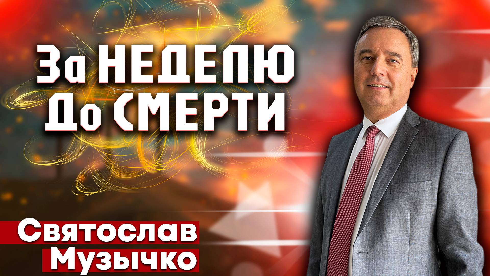 За НЕДЕЛЮ до СМЕРТИ / Святослав Музычко | Личные отношения с Богом | Христианские проповеди АСД