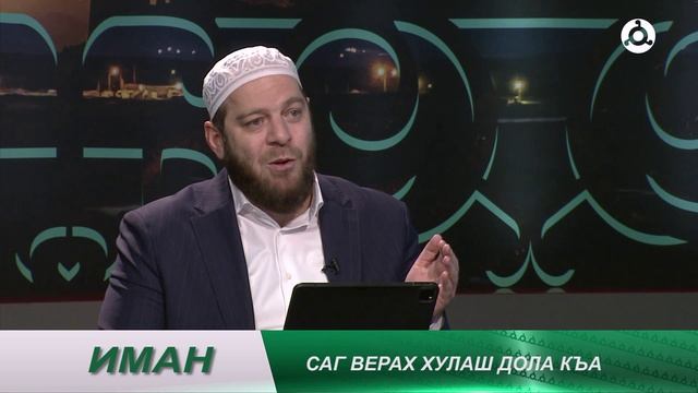 Иман. Мухьаррам бетта дозал