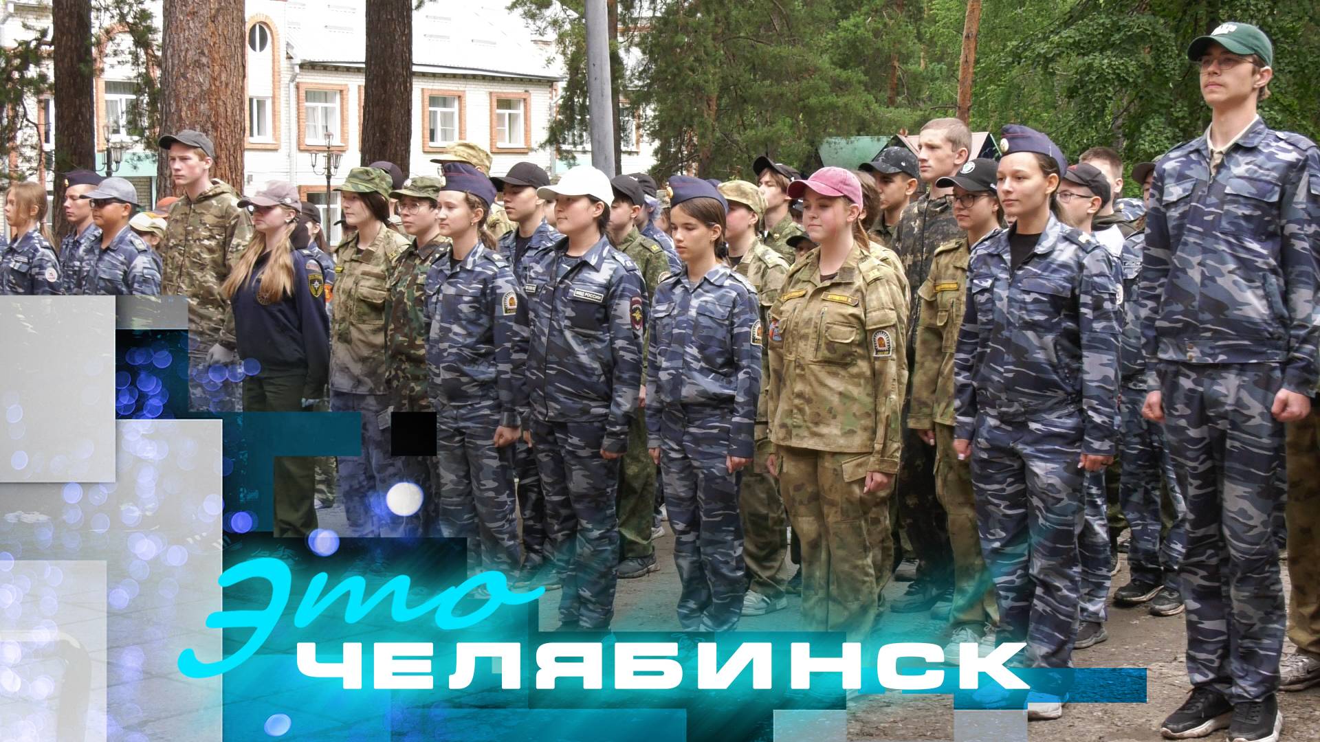 Это Челябинск: детская оздоровительная кампания 2025