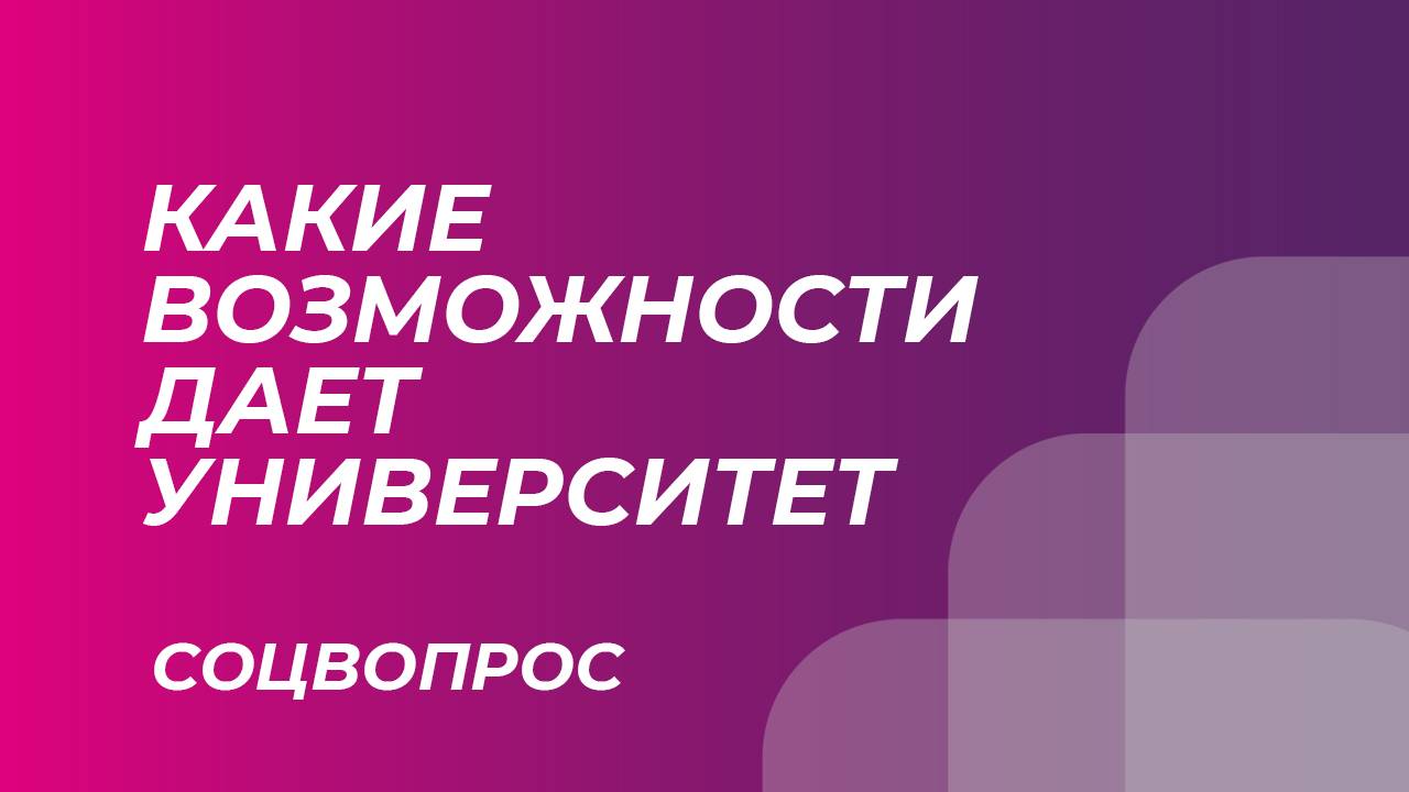 Какие возможности дает университет? | СОЦВОПРОС